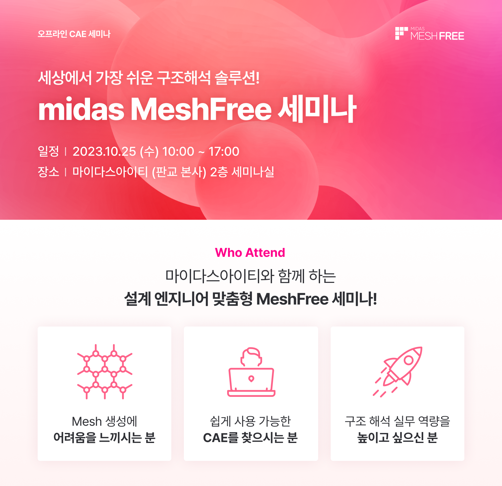 [마이다스아이티]midas MeshFree 세미나